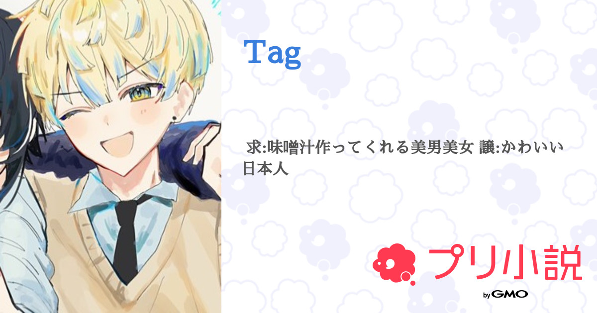 Tag - 全1話 【連載中】（ さんの小説） | 無料スマホ夢小説ならプリ小説 byGMO